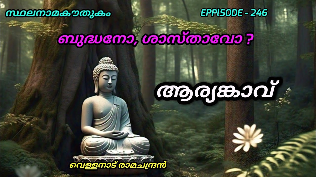 സ്ഥലനാമകൗതുകം/ആര്യങ്കാവ്/arayankavu/stalanama kowthukam/vellanadu ...