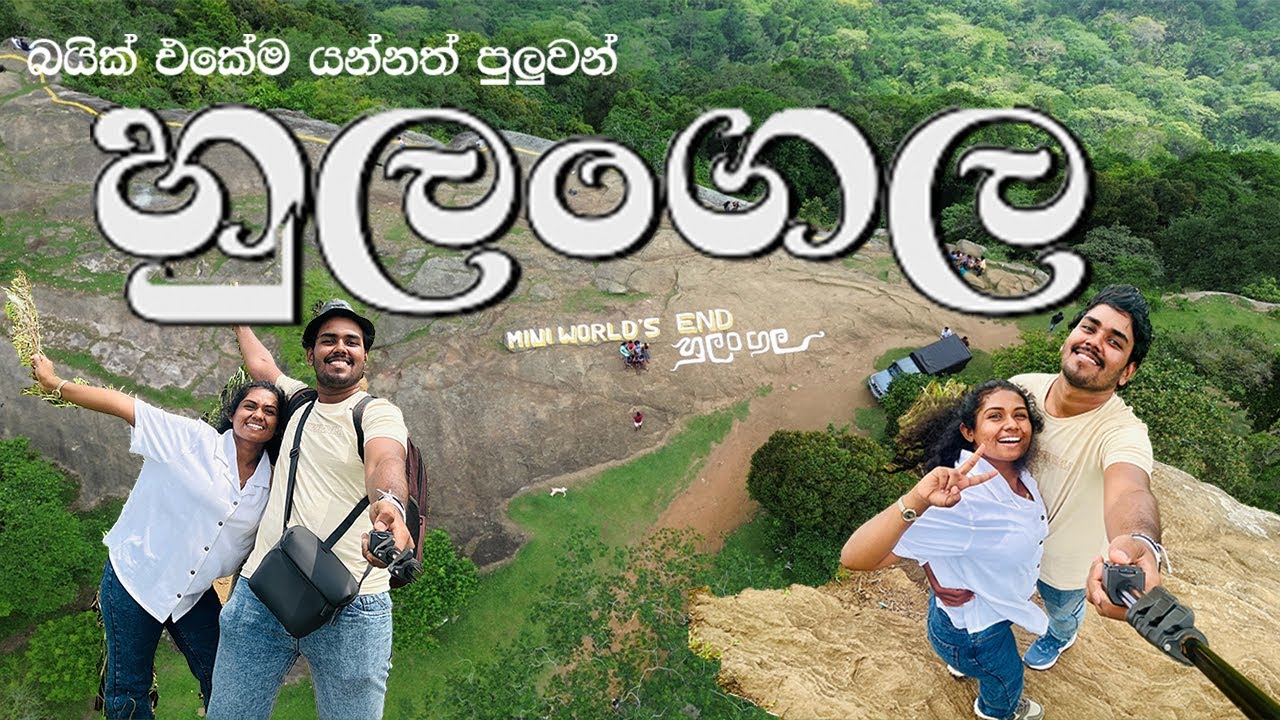 හුලංගල‍‍ට😍🌿බයික් එක‌ේම | Hulangala in Mathale| Sri Lanka - YouTube
