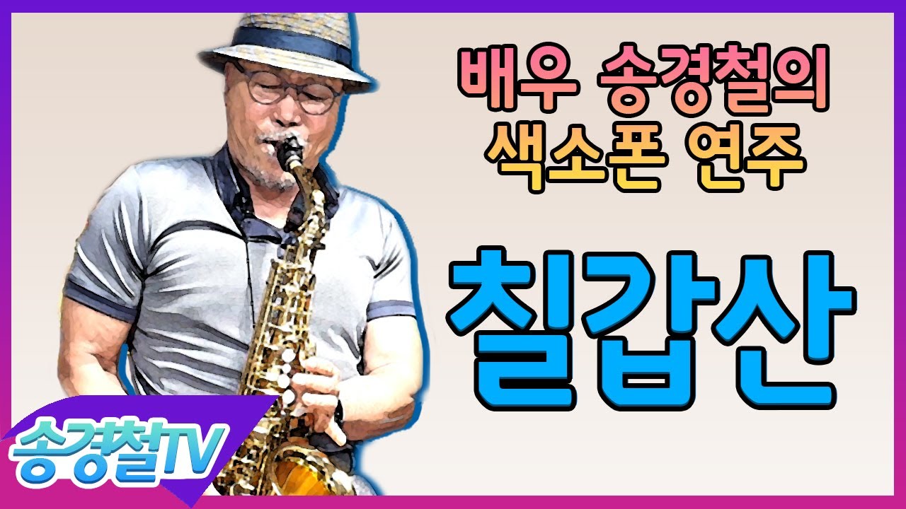 칠갑산 - 송경철 색소폰 연주 Korean Actor Song kyung chul's Saxophone - YouTube