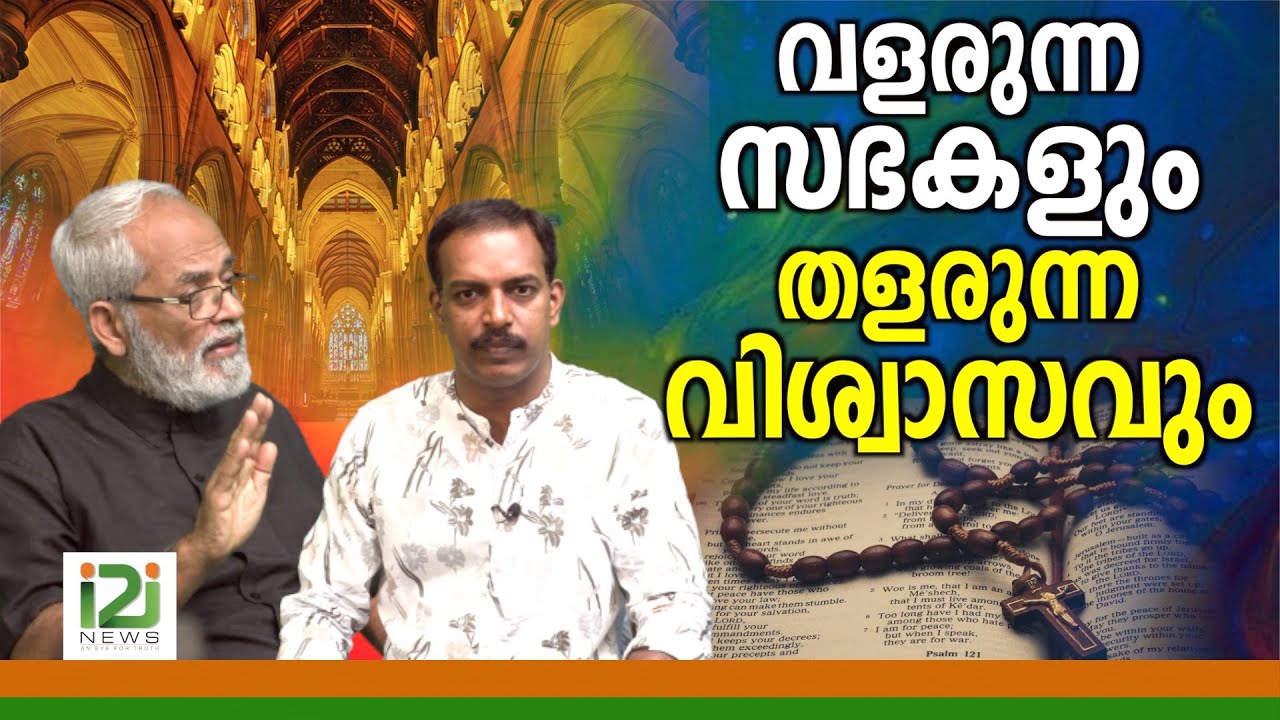 Interview Sunil Mathew & Prof.Valson Thampu|വളരുന്ന സഭകളും തളരുന്ന ...