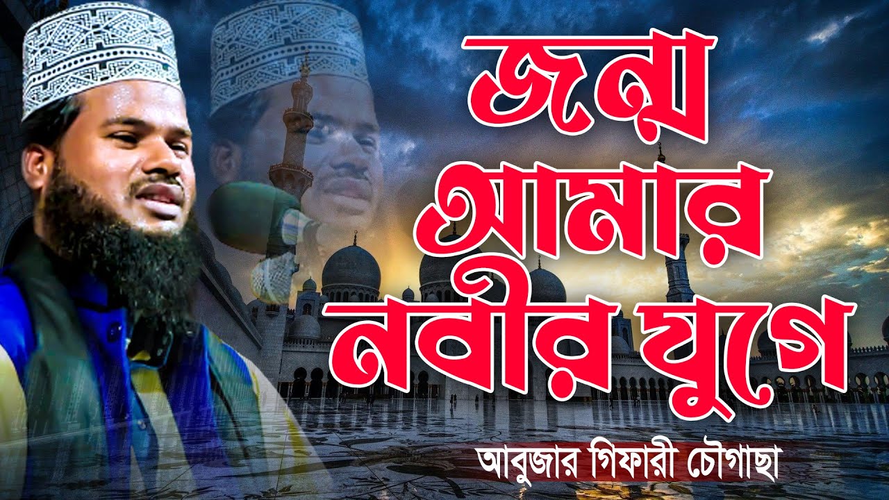 জন্ম আমার নবীর যুগে | Jonmo Amar Nobir Juge | Abujar Gifari gojol ...