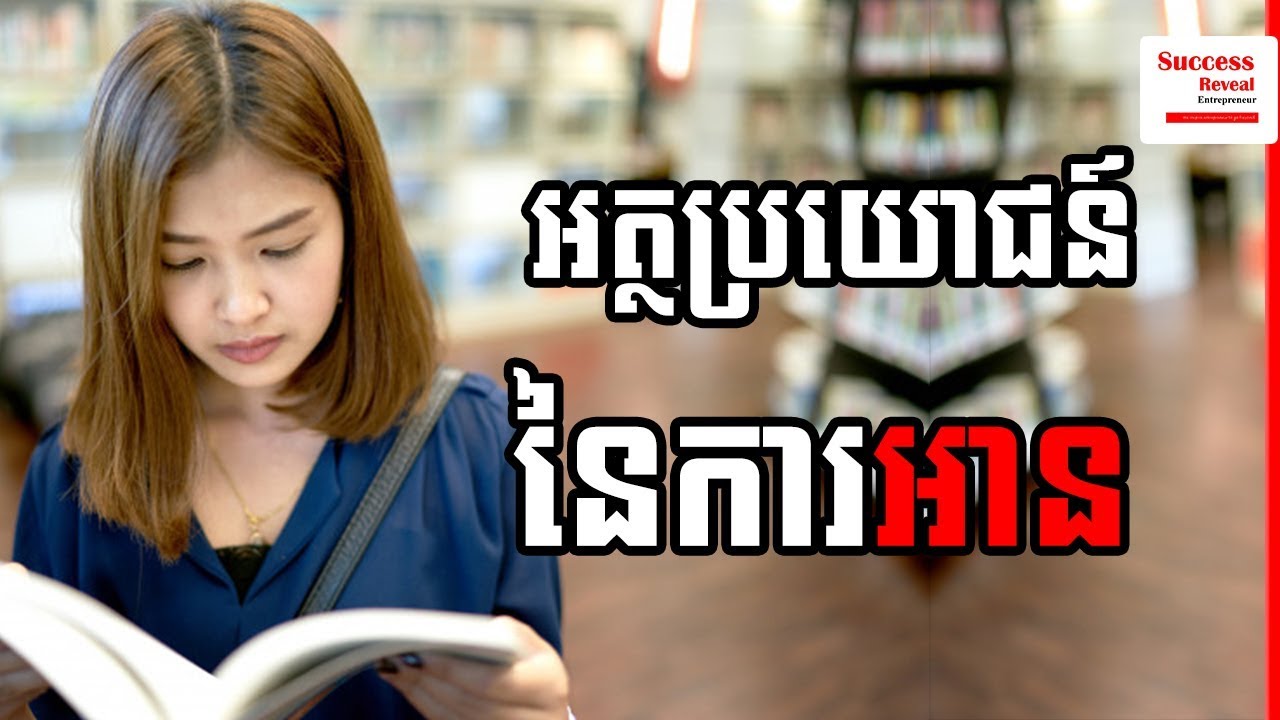 10 Benefits of Reading Book In Khmer by Success Reveal - YouTube