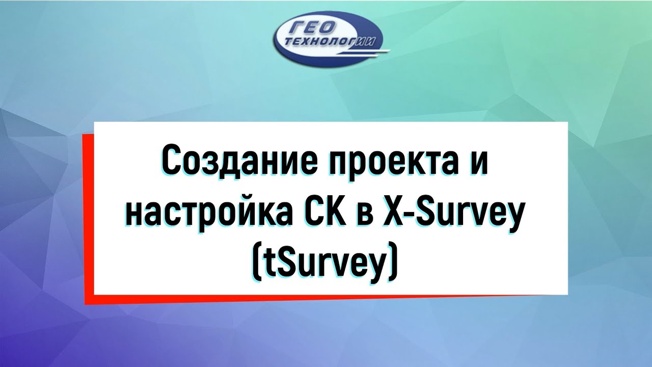 Создание проекта и настройка СК в X Survey (tSurvey) - YouTube