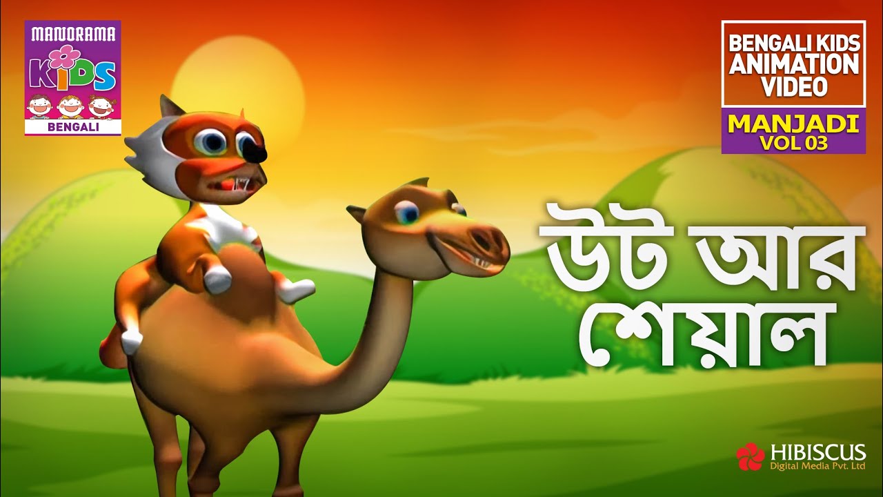 উট আর শেয়াল | Camel and Jackel | Manjadi Vol.03 - YouTube