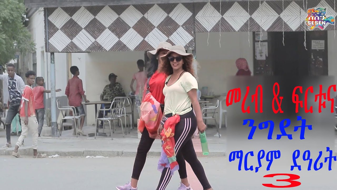 Eritrean Maryam Dearit 2022 ኣከባብራ ማርያም ደዓሪት 2022 ምስ መረብን ፍሩቲን Part 3 ...