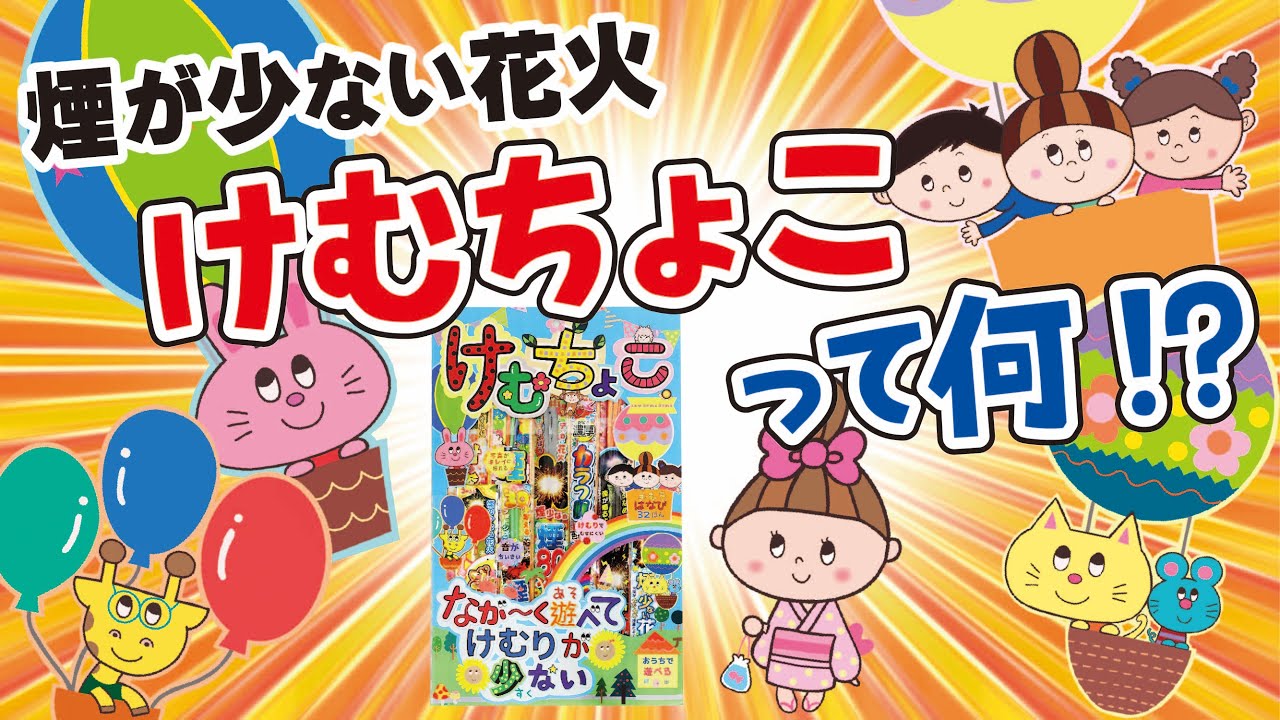 けむちょこ 煙が少ないカワイイ手持ちセット ㈱鈴木花火公式(本体qr動画) Youtube