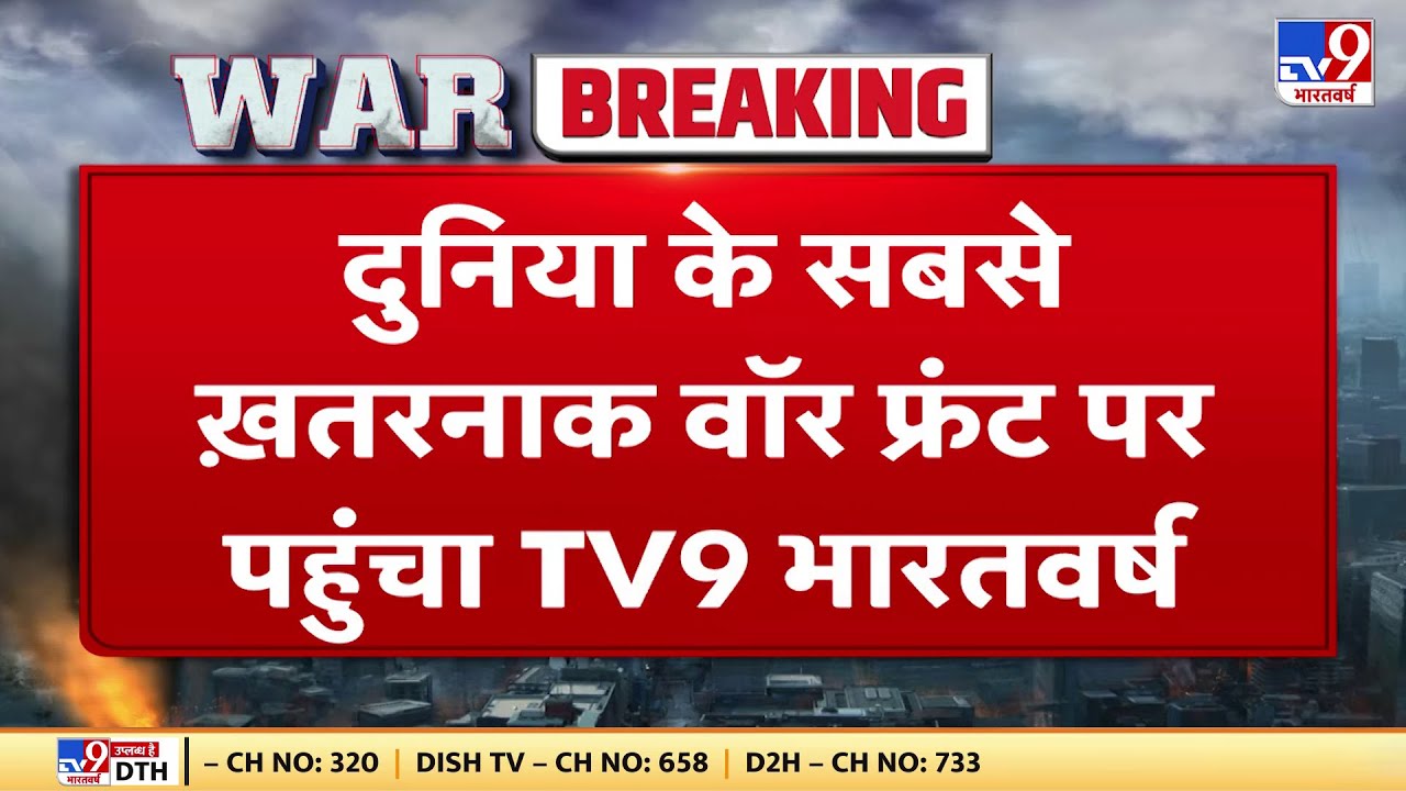 Russia Ukraine War: दुनिया के सबसे खतरनाक War Front पर पहुंचा TV9 ...