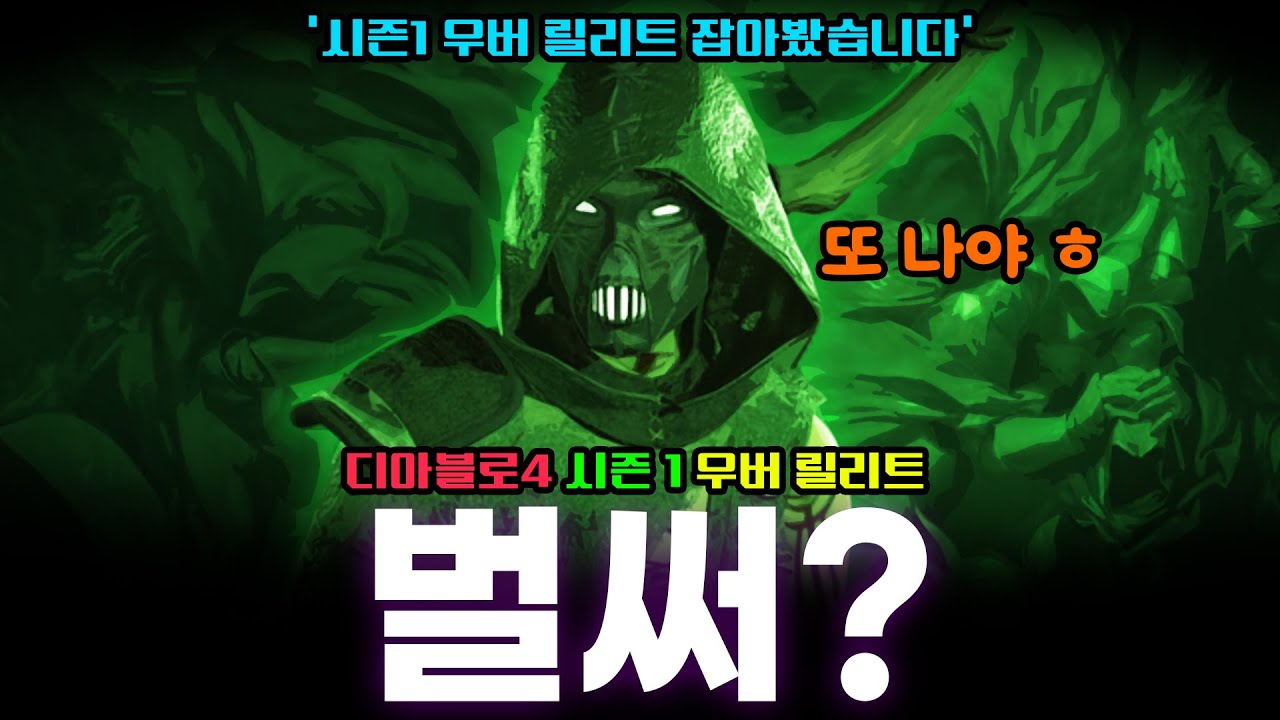 디아블로4 시즌1 우버 릴리트를 잡아봤습니다 이발사x Youtube