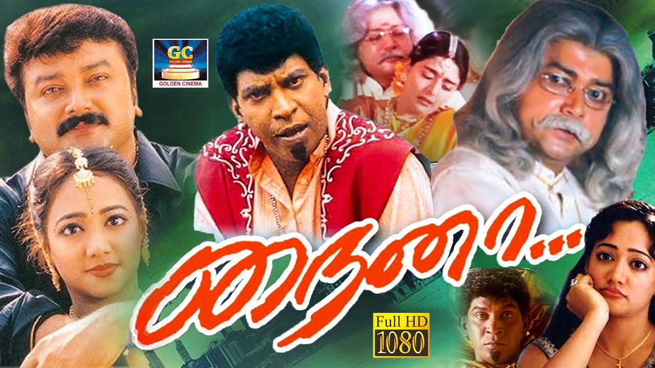 "நைனா" நகைசுவை திரைப்படம் | Naina Movie | Jayaram , Manya , Vadivelu ...