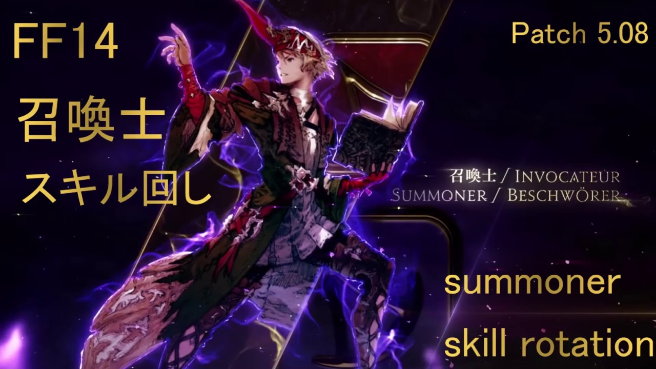 FF14 Patch5.08 召喚士スキル回し summoner skill rotation - YouTube