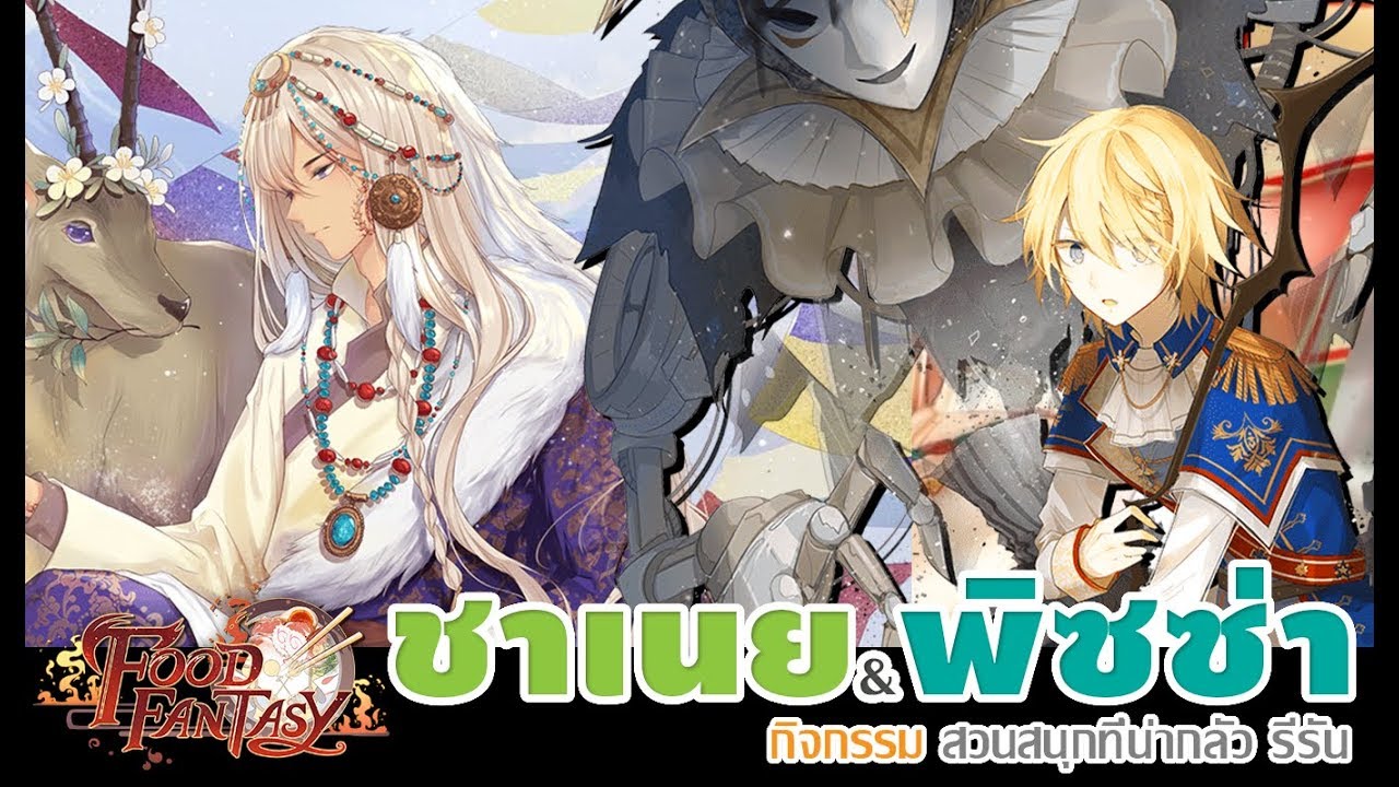 Food Fantasy กิจกรรมสวนสนุกที่น่ากลัว รีรัน, รีวิว URพิซซ่า URชาเนย ...