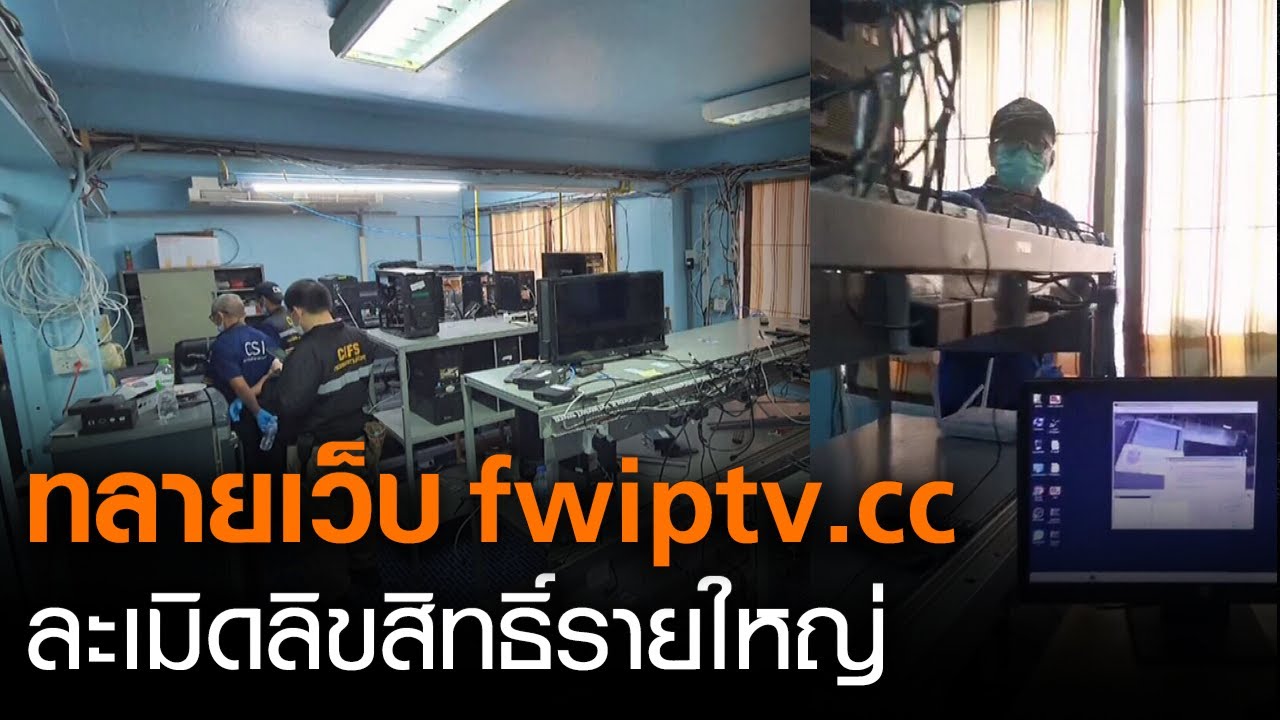 ทลายเว็บ fwiptv.cc เครือข่ายหนังละเมิดลิขสิทธิ์รายใหญ่ l TNNข่าวเที่ยง l 8-2-64 - YouTube