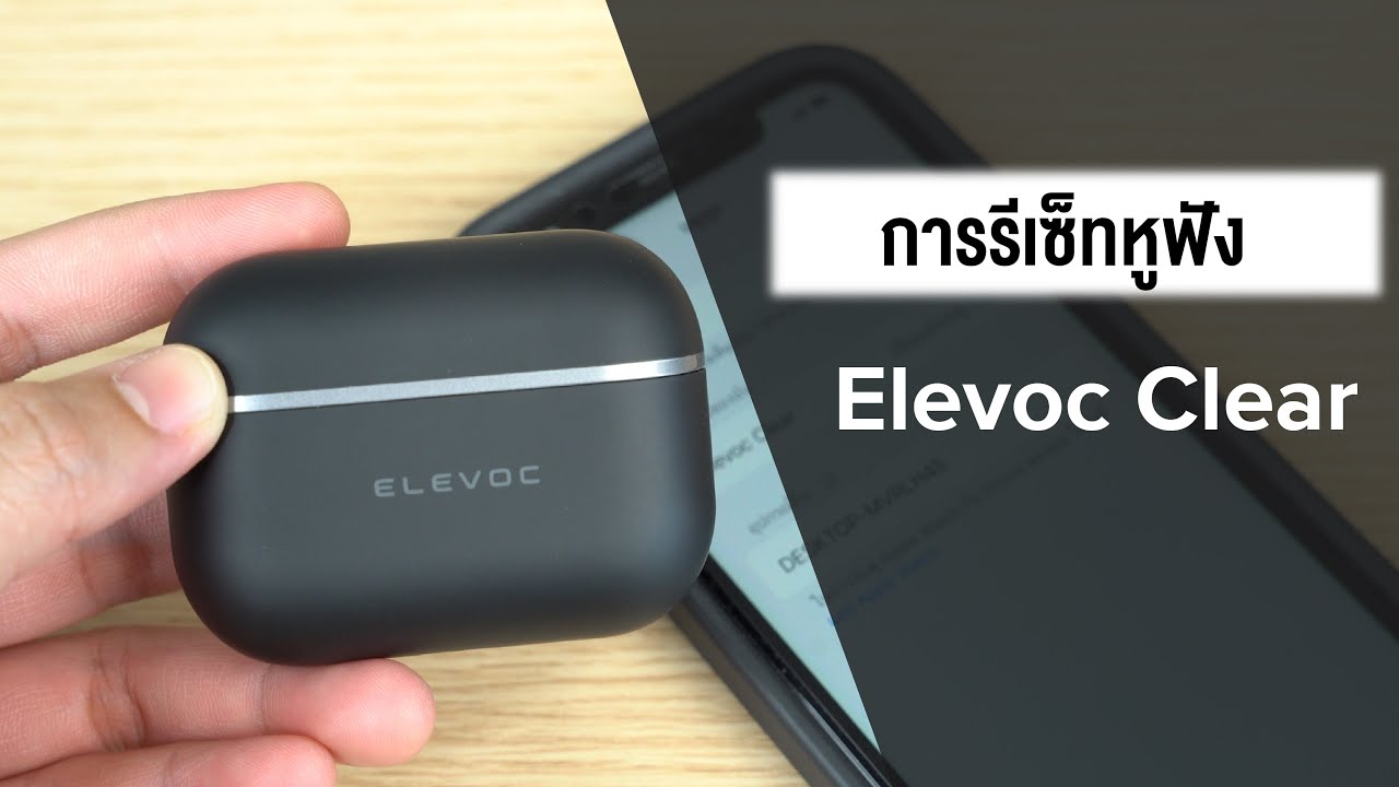 สอนการรีเซ็ทหูฟัง Elevoc Clear ที่ถูกต้อง - YouTube