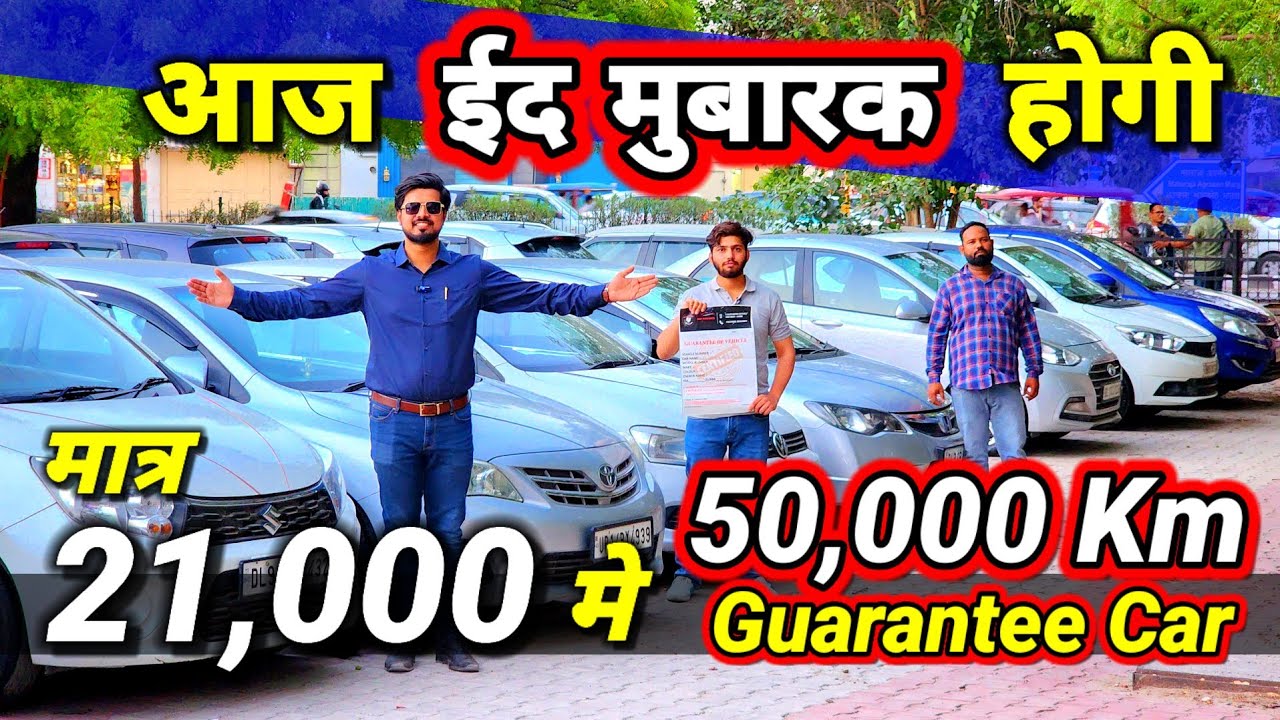 ईद पर "50,000 KM की GUARANTEE" देता हूँ🔥21,000 मे CAR🔥Secondhand Cars ...