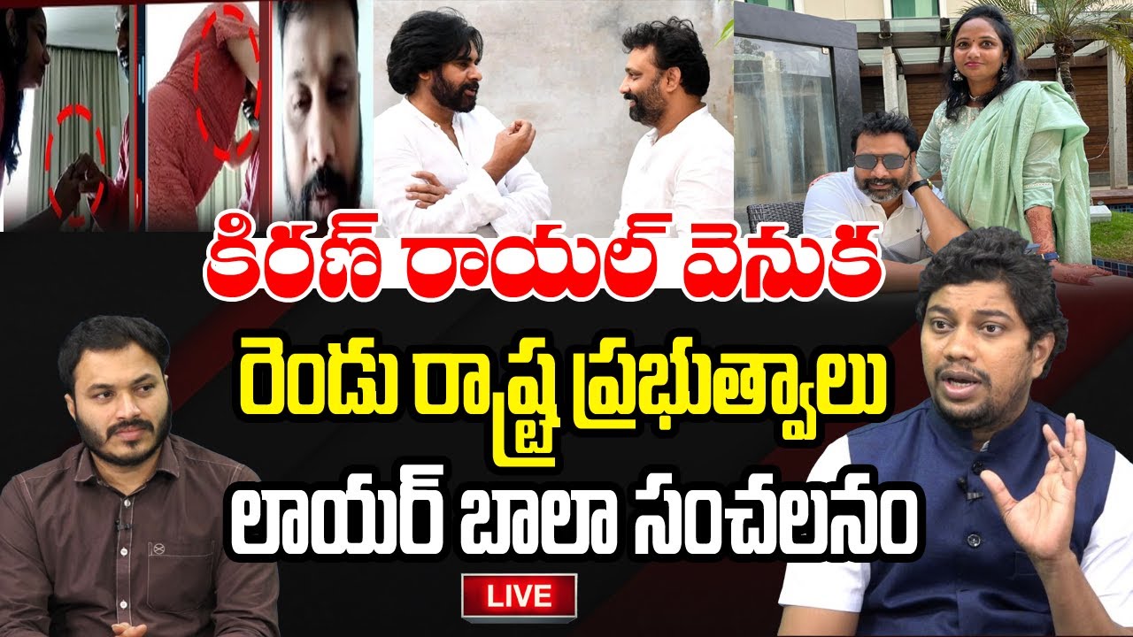 LIVE - Kiran Royal Case Sensational News by Lawyer Bala | Journalist Ashok | Praja Chaithanyam ...