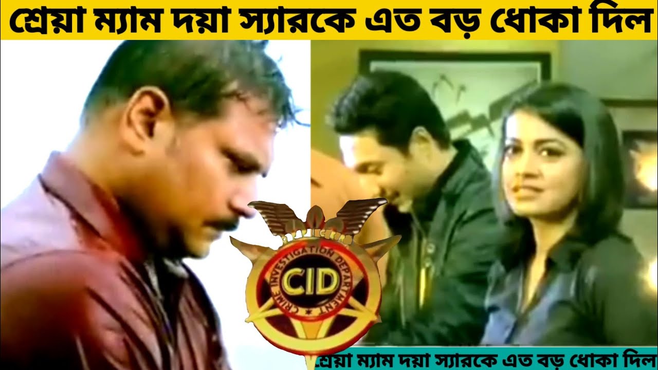 CID Bangla Daya and Shreya love story CID short video Bengali CID ...