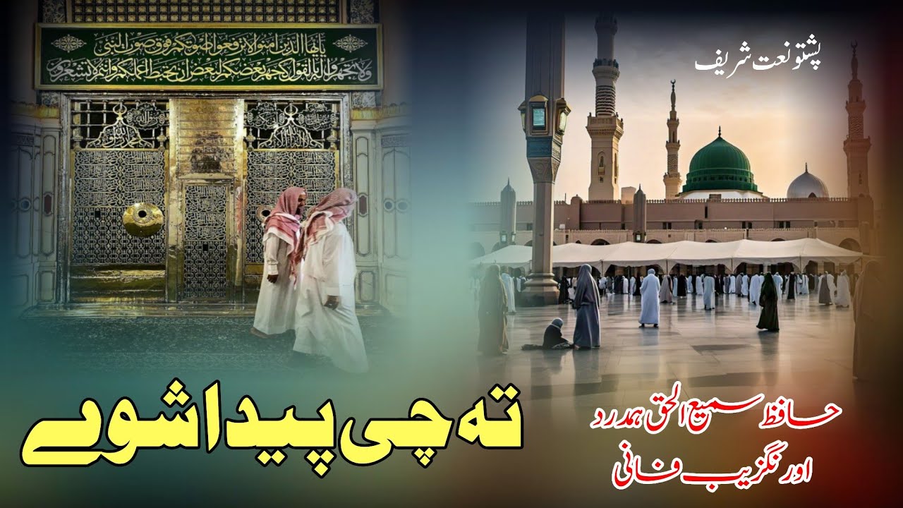 Ta Che Paida Shwe | Hafiz Samiulhaq Hamdard & Aurangzeb Fani | Pashto ...
