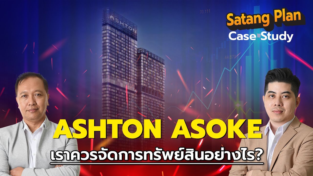 Ashton อโศก กับการเงิน | Satang Plan case study - YouTube