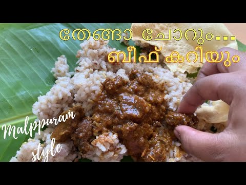 Naadan Thenga Choru , BEEF CURRY | Coconut Rice| നാടൻ തേങ്ങാച്ചോറ്/നാട ...