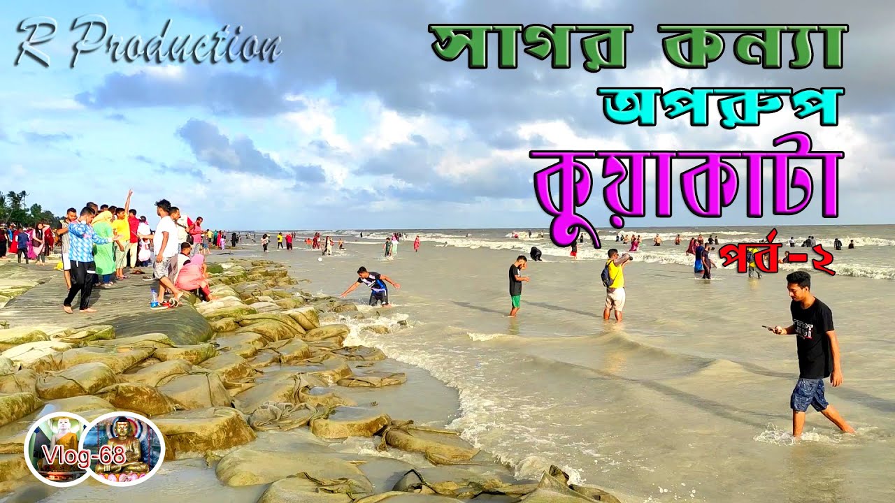 Kuakata Tour | kuakata tour | Part 02 | kuakata sea beach | R ...