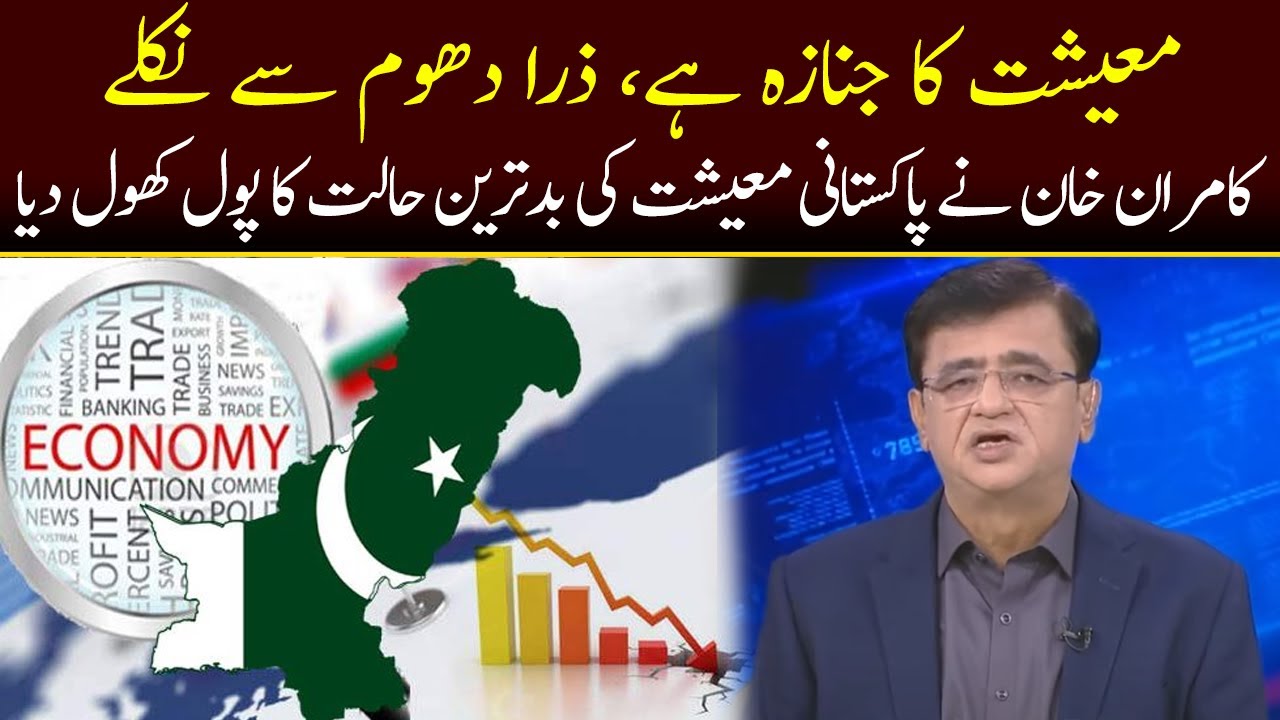 Senior Journalist Kamran Khan Exposes Pakistan's Economic Condition ...