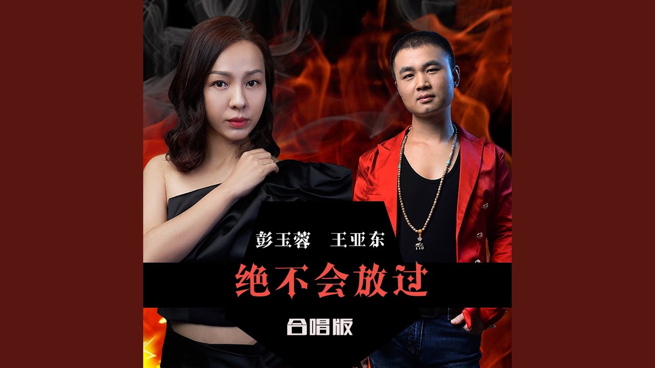 绝不会放过 (合唱版) - YouTube