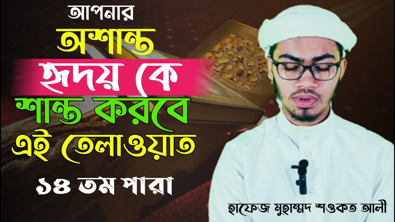 খতমে কুরআন ১৪ তম পারা।khotme quran 14 para📖,beautiful quran,best voice quran,radio voice,ummah ...