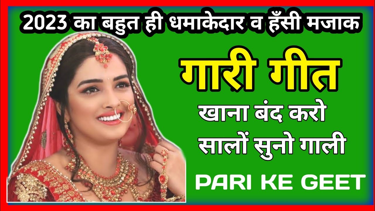 latest gari geet|गारी गीत|खाना बंद करो सालों सुनो गाली| अवधी गारी गीत ...