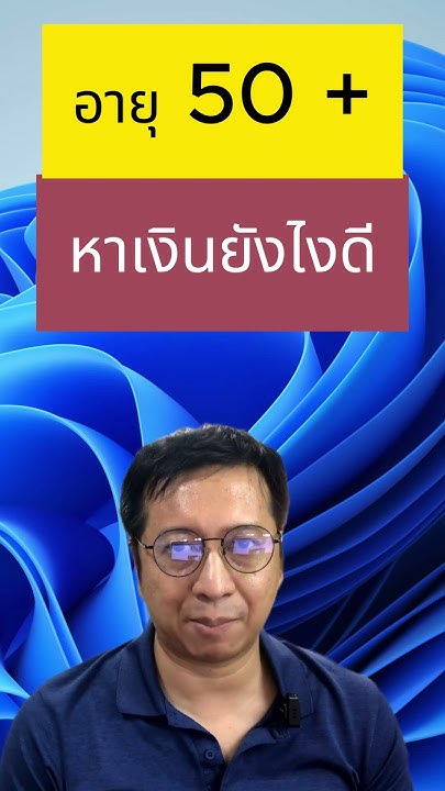 อายุ50ทํางานอะไรได้บ้าง อายุ 50 ตกงาน ทําอะไรดี ตกงาน ตอนอายุ 50 pantip งานสำหรับผู้ สูงอายุ วัย ...
