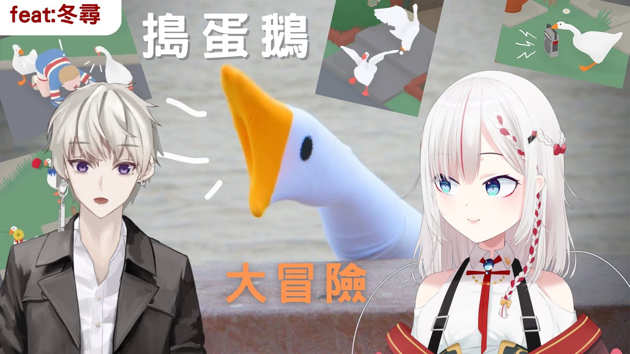 【Untitled Goose Game】跟帥哥一起搗蛋！然後鬼轉Fall Guy！！ Feat.冬尋【蜜柑カモミール】 - YouTube