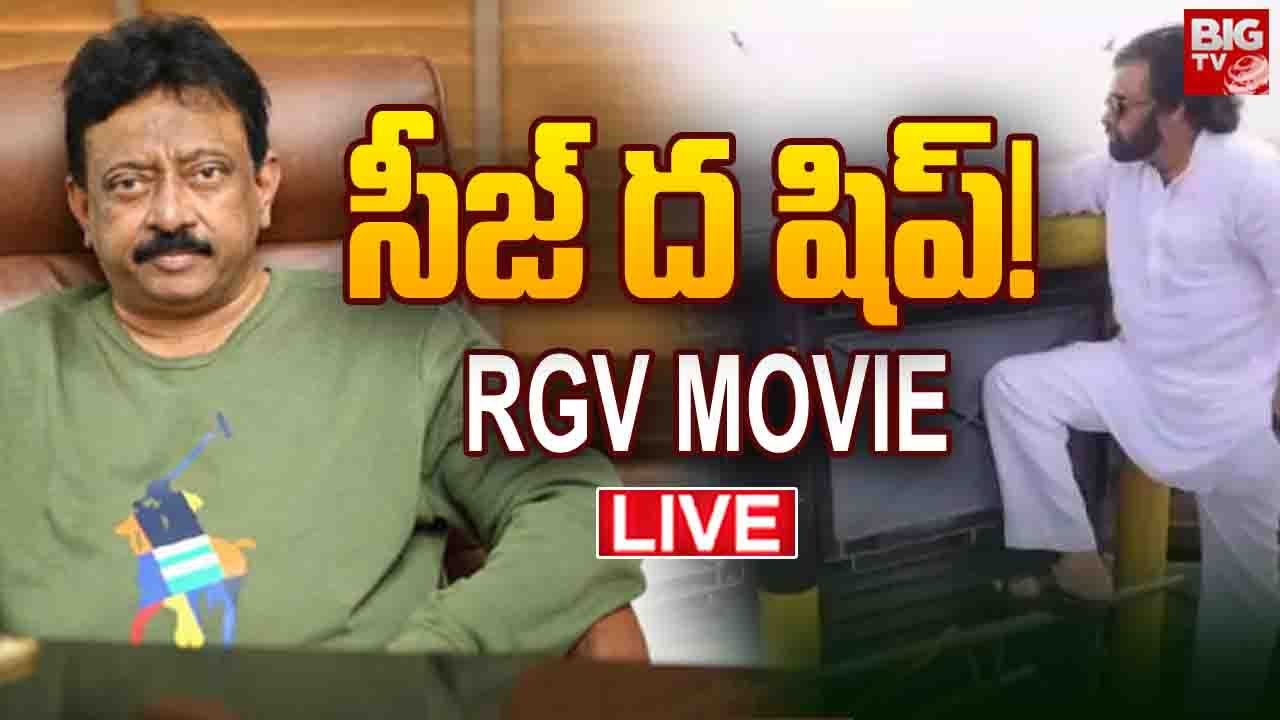 సీజ్‌ ద షిప్.. RGV కొత్త సినిమా..? LIVE | RGV New Movie | Seize The ...