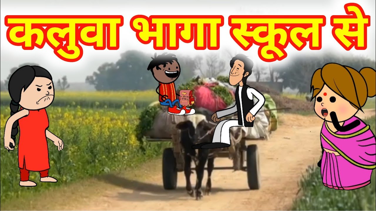 कलुवा भागा स्कूल से। GONDA CARTOON - YouTube