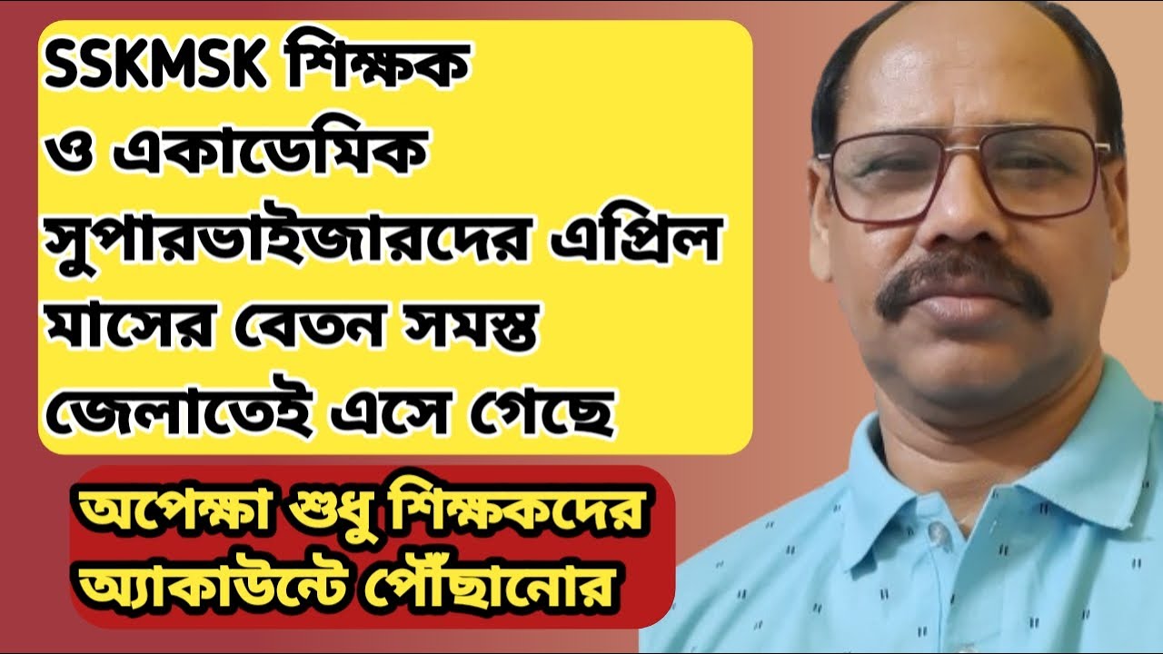 SSKMSK শিক্ষকদের এপ্রিল মাসের বেতন সমস্ত জেলাতে এসে পৌঁছেছে অপেক্ষা ...