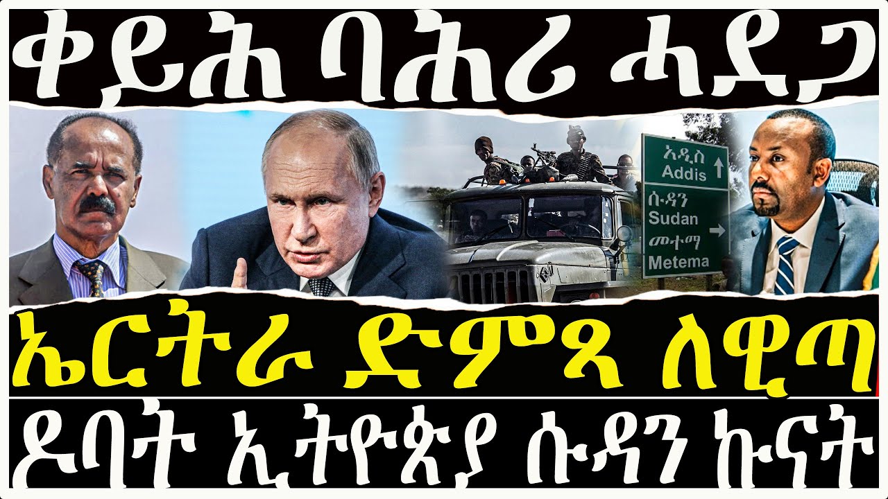 ( ሓድሽ ዜናታት ትግርኛ ) - ቀይሕ ባሕሪ ሓደጋ - ኤርትራ ድምጻ ቀይራ - ZENA TIGRIGNA 13/10 ...