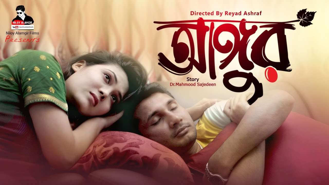 আঙ্গুর | Angur | Bangla Short Film 2020 | Reyad Ashraf | Jeba Anika ...