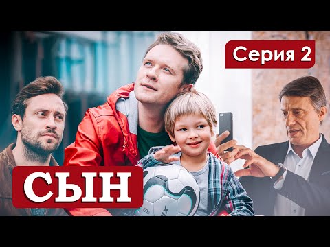 Сын. 2 СЕРИЯ. Драма