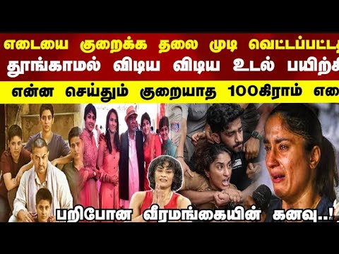 Vinesh poghat க்கு நடந்தது ஒரு துரோகம் முதுகில் குத்தினார்கள் # ...