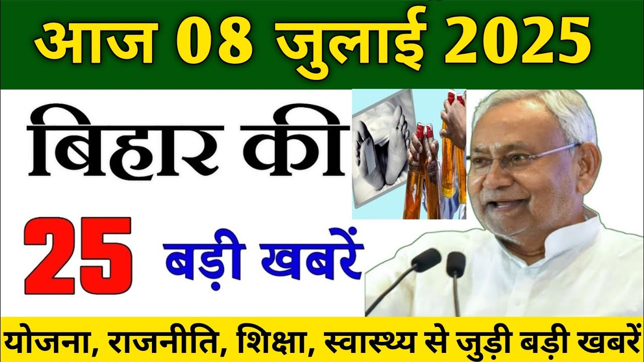 08 July 2025 | Bihar Ki Badi Khabrein | Aaj Ki Sabse Badi Updates ...