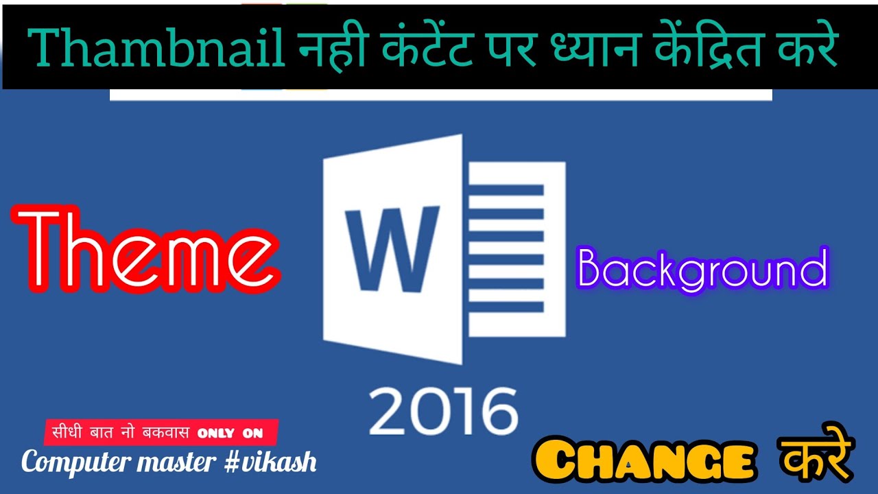 MS WORD 2016 में theme or background कैसे चेंज करते हैं सीखे एक क्लिक ...