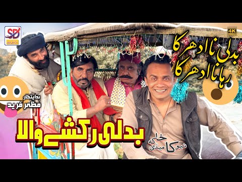 Badli rakshe wala | akbar jalali | saraiki funny drama | saraiki drma | saraiki dera
