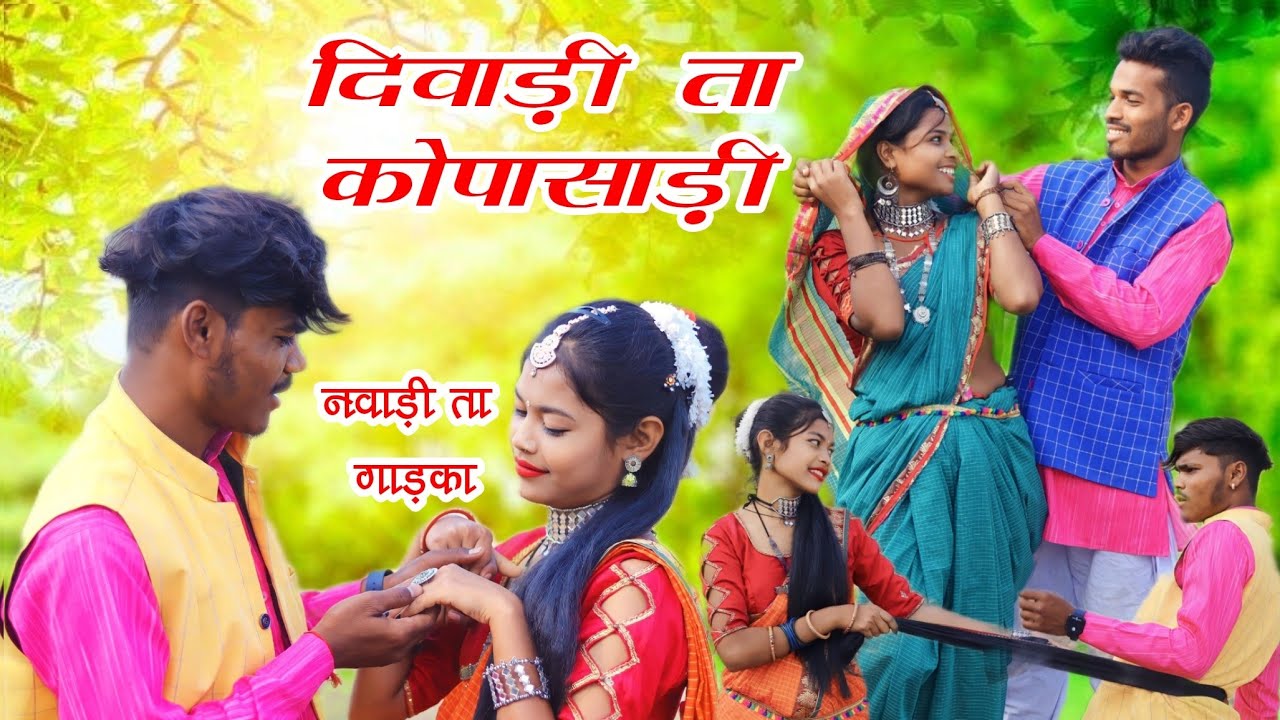 Diwadi Ta Kopasadi Navadi Ta Gadaka I Singer Badal Erpache I New Gondi ...