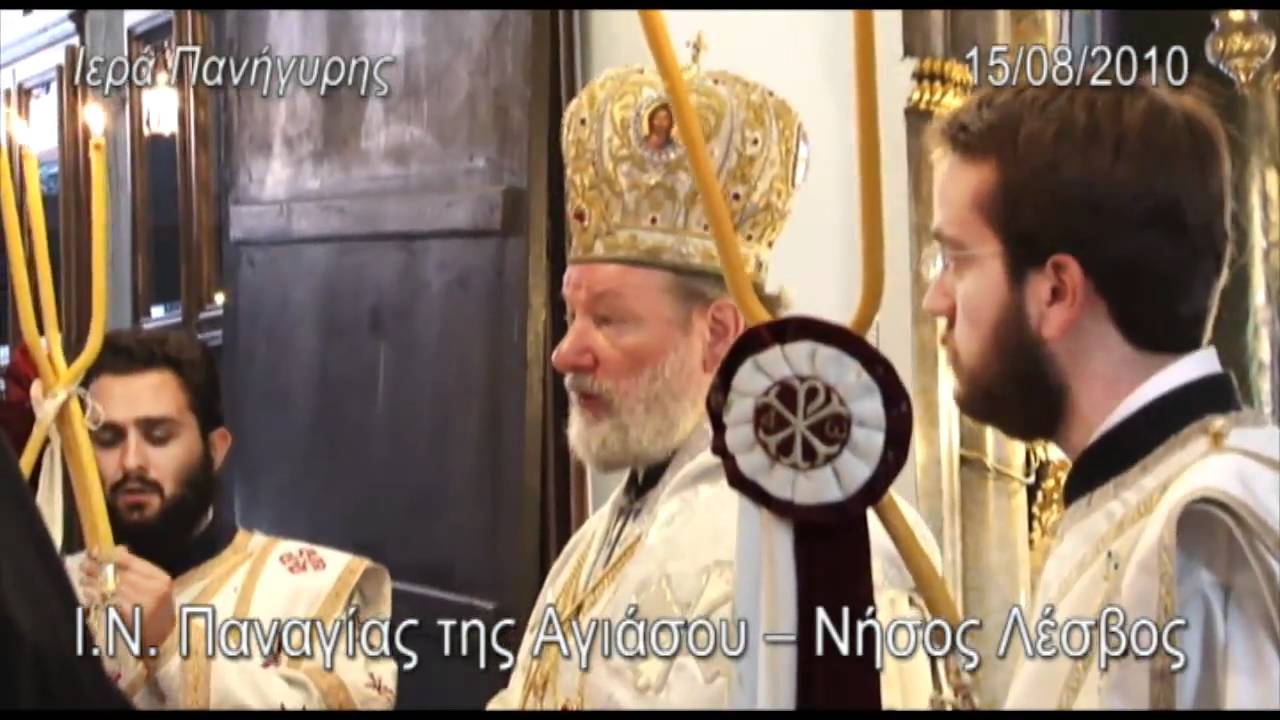 Ιερά Πανήγυρης Ι Ν Παναγίας της Αγιάσου Νήσος Λέσβος 15 08 2010 - YouTube