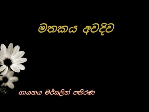 මතකය අවදිව Marsalin Pathirana Matakaya Awadiwa #sinhalasongs # ...