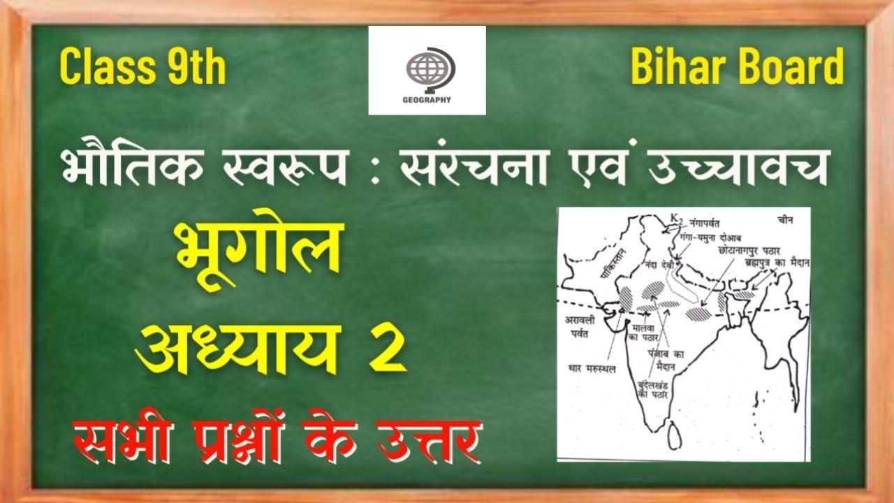 Class 9th Bhugol Chapter 2 Question Answer Bihar Board Geography class-9th-bhugol-chapter-2-question-answer-bihar-board-geography