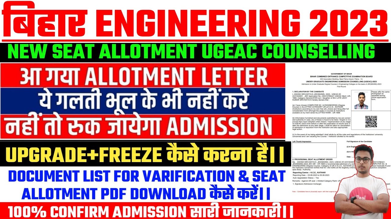UGEAC |BIHAR ENGINEERING SEAT ALLOTMENT 2023 | UGEAC COUNSELLING 2023 | UGEAC NEW SCHEDULE 2023 ...