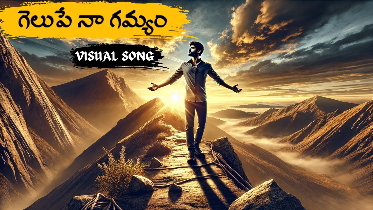 గెలుపే నా గమ్యం పాట | Victory is My Destiny Visual Song - YouTube