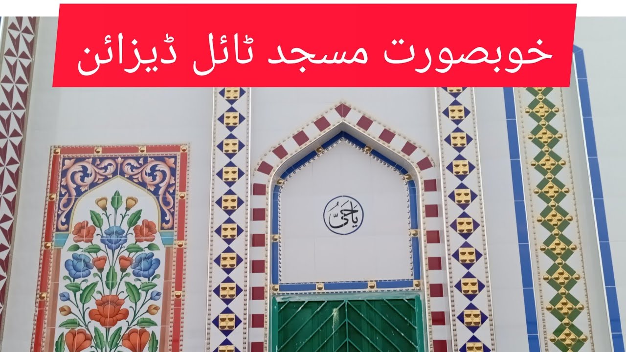 masjid tiles designbeautiful l مسجد کے ٹائلوں کا خوبصورت ڈیزائن - YouTube