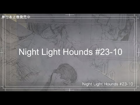 【漫画作業】Night Light Hounds #23-10（ネタバレあり・音声なし） - YouTube
