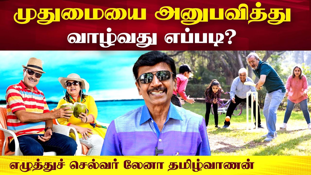 முதுமையை அனுபவித்து வாழ்வது எப்படி? | Writer Lena Tamilvanan ...