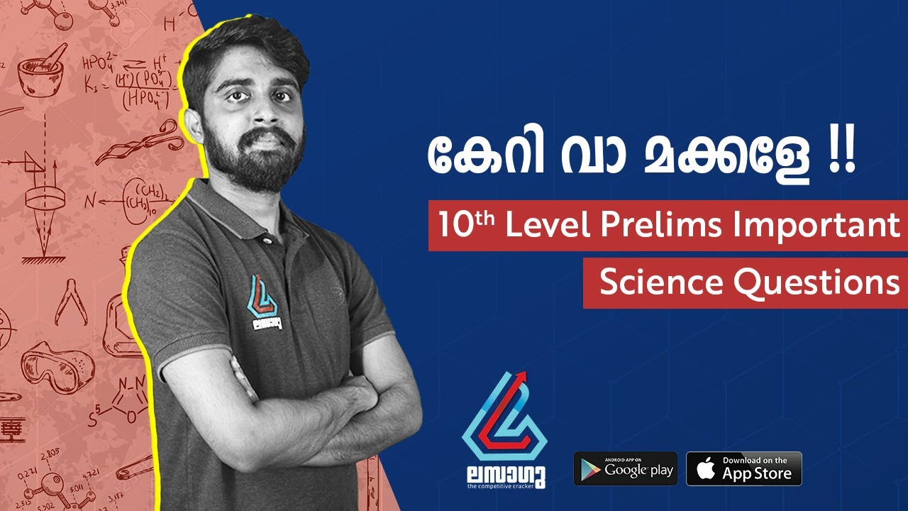വരാൻ സാധ്യതയുള്ള സയൻസ് ചോദ്യങ്ങൾ | 10th Level Prelims | Lasagu App ...